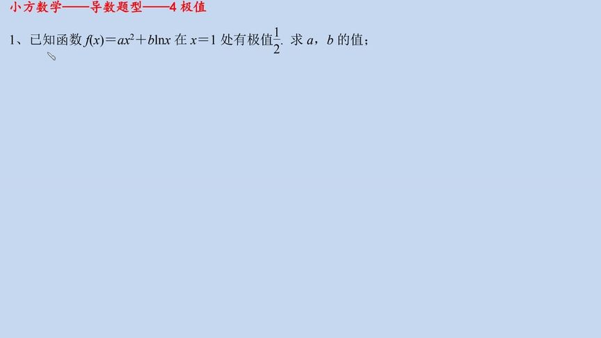导数基本题型-极值 已知函数在某点取得极值 求2个变量的值