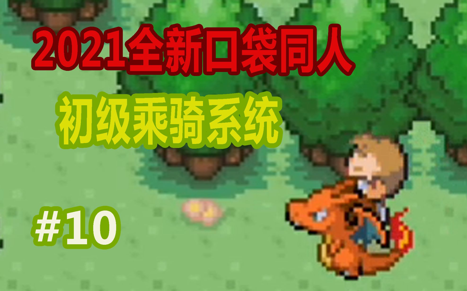 【宝可梦同人】口袋妖怪次元崩坏-开发日志10-初级乘骑系统