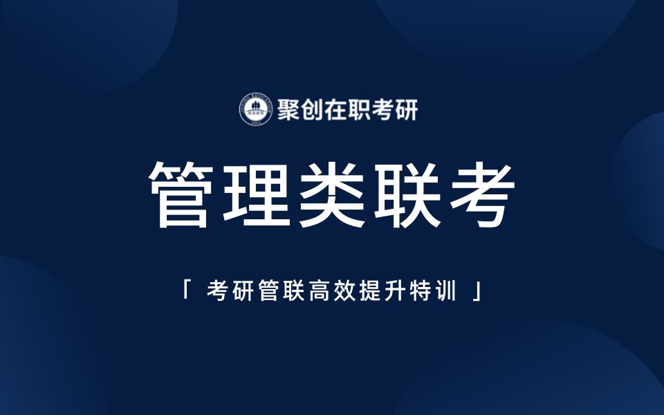 【聚创在职考研】考研技巧-管理类联考答题顺序