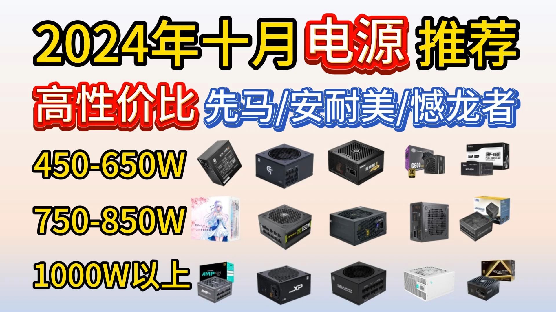 2024年十月电源推荐清单丨台式机电源怎么选?先马/安耐美/憾龙者/...