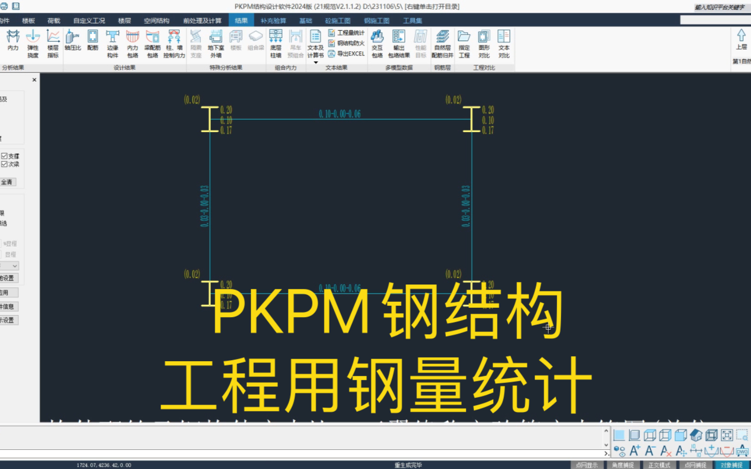 PKPM钢结构设计,两种用钢量统计的查看和区别