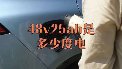 48V25Ah电池隐藏多少度电?一度电竟然能跑这么远!