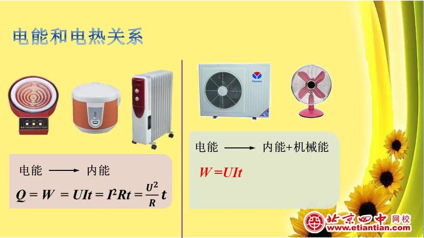 初三物理-第十八章 电功率:焦耳定律及其应用(新授)
