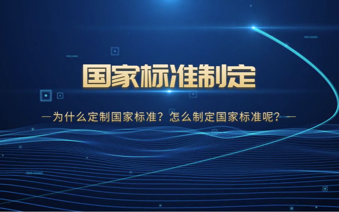 国家标准如何制定呢?天依科创帮你制定!