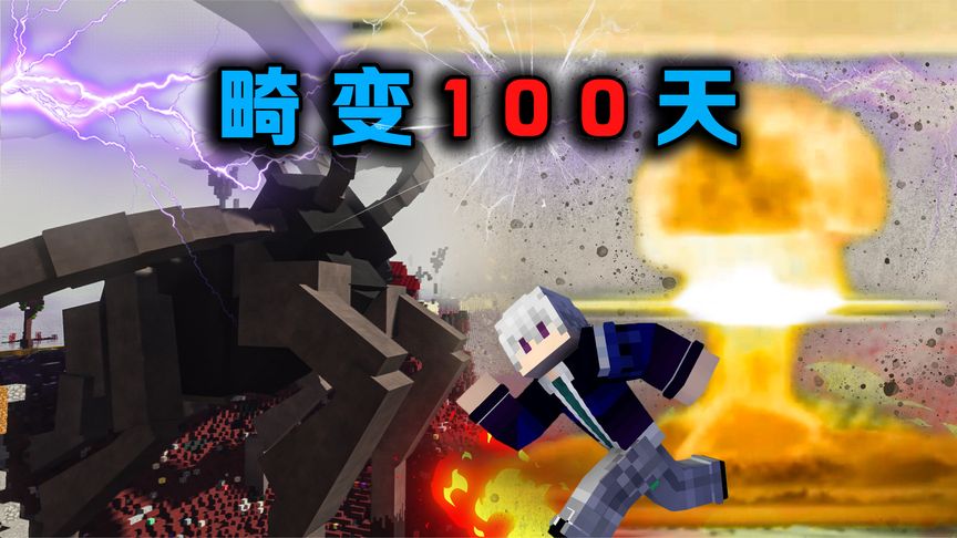 畸变100天P24 修仙大能造出核武器 硬刚寄生虫