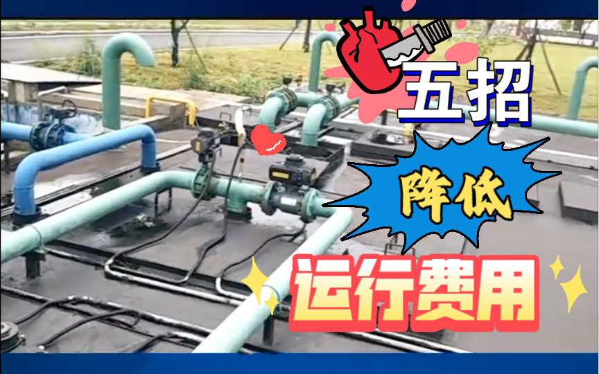 五种方法!降低污水处理运行费用