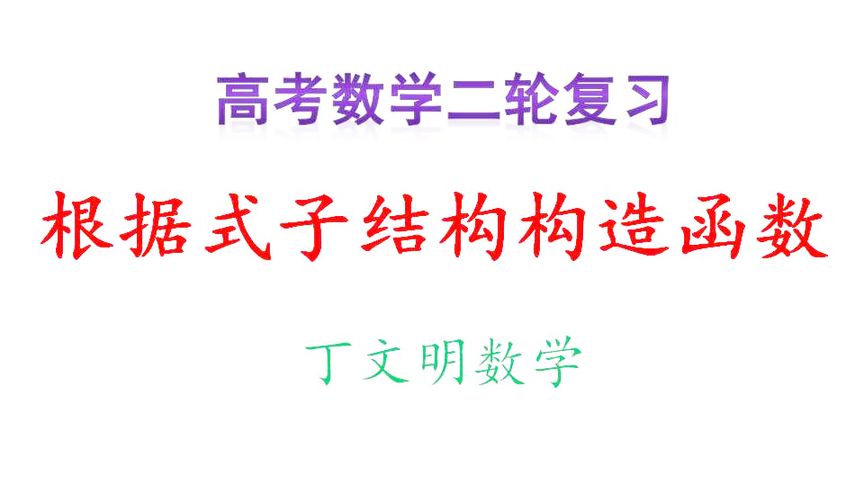 构造函数(1)根据式子结构特点构造