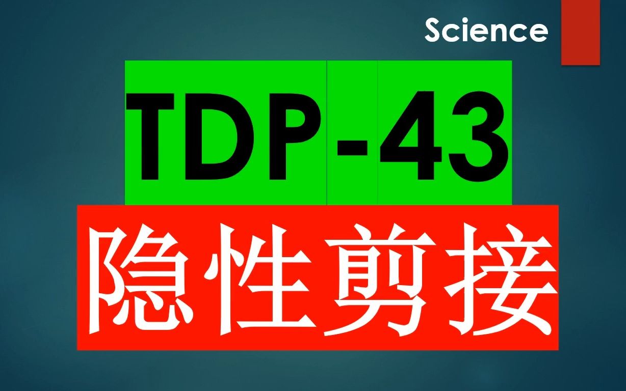 Science—TDP-43蛋白病的新机制
