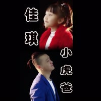佳琪小虎爸 