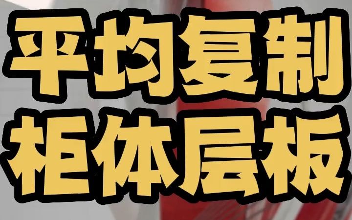 cad等分层板技巧 cad等分层板教程 cad高级技巧命令 cad等分复制