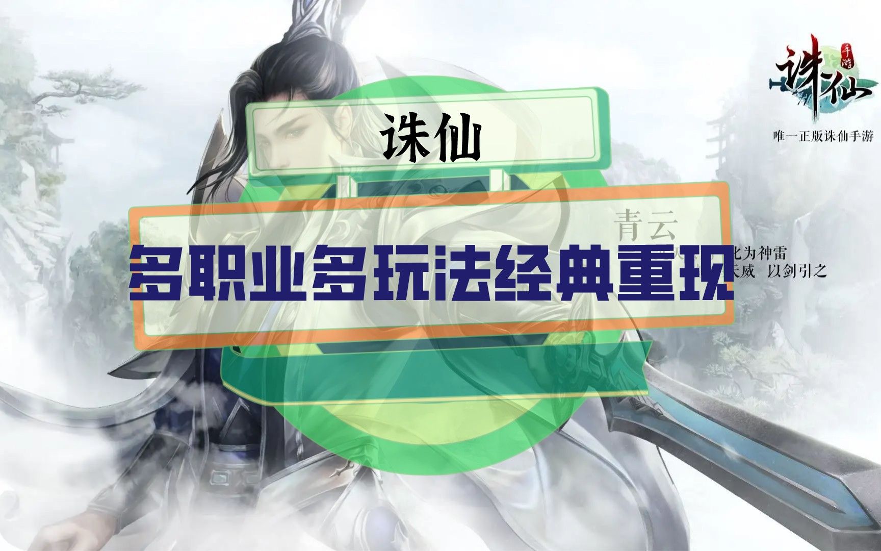 诛仙测评:经典新兴门派多种职业你会怎么选择,多种玩法重现经典