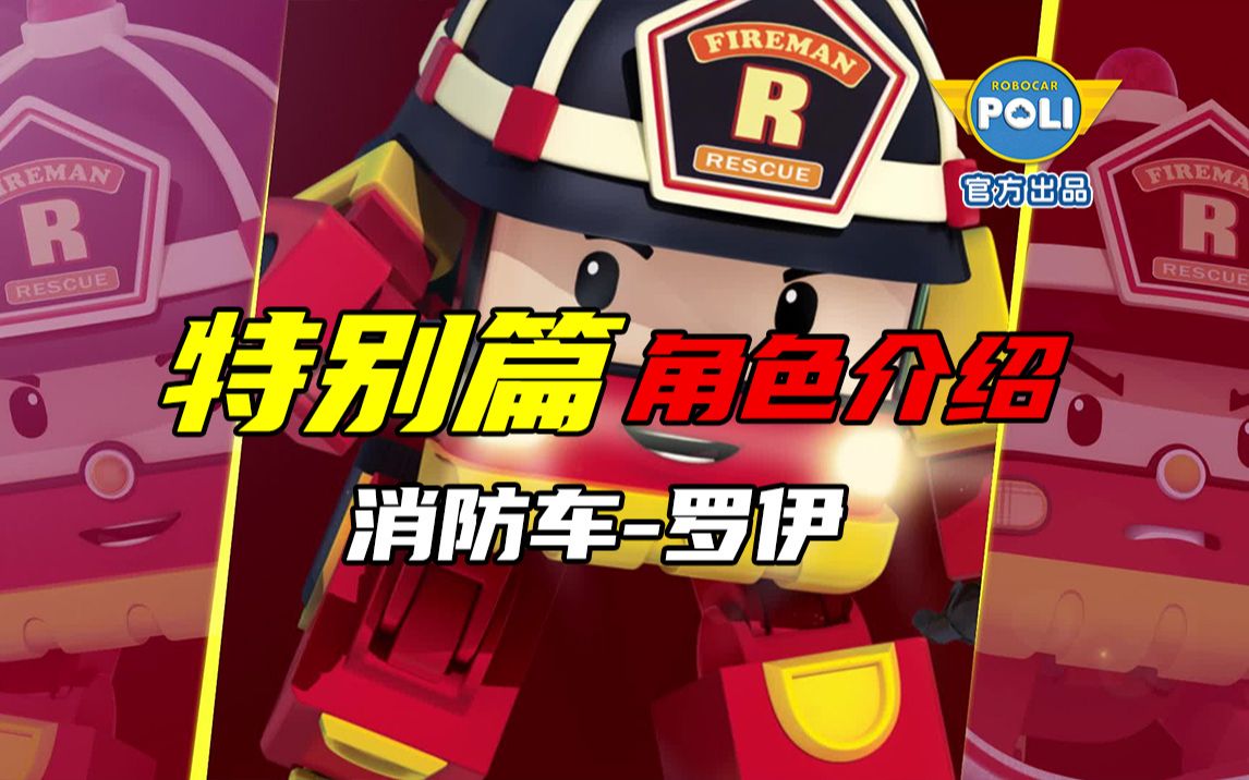 变形警车珀利 【特别篇】 角色介绍 之 消防车罗伊