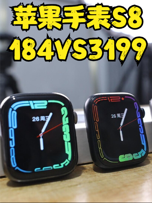 华强北第8代手表VS苹果第8代手表价格相差17倍功能一样吗?