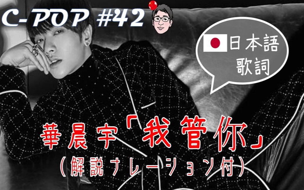 华晨宇/華晨宇 「我管你」(日本語歌詞あり/日文歌词・解説ナレーショ...