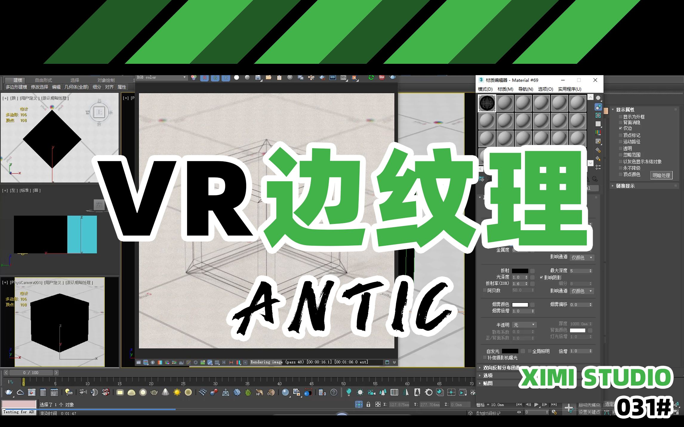 031【小技巧】如何用材质来切圆角?VRay 边纹理的第二个技巧 教学...