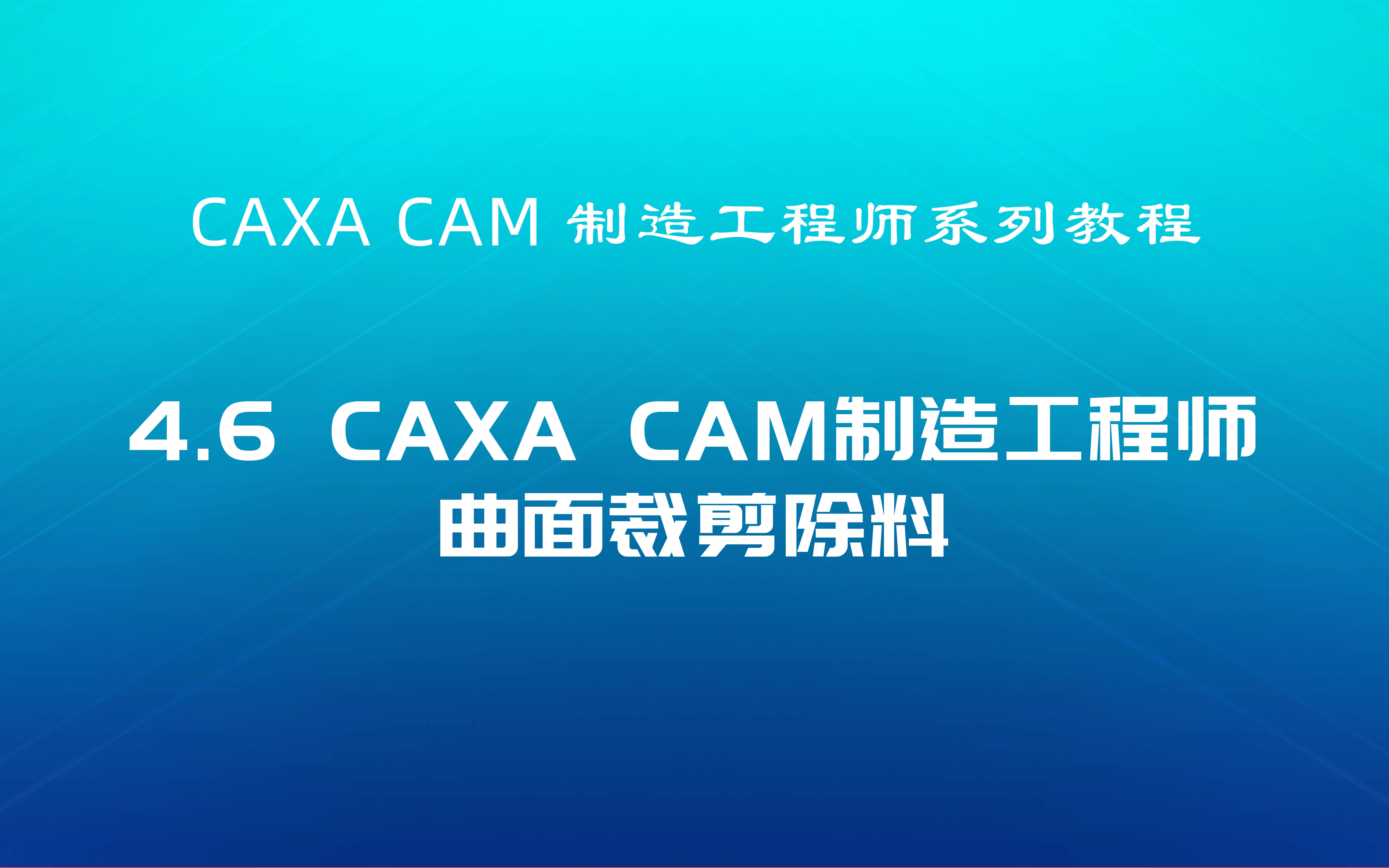 CAXA CAM制造工程师系列教程4.6曲面裁剪除料