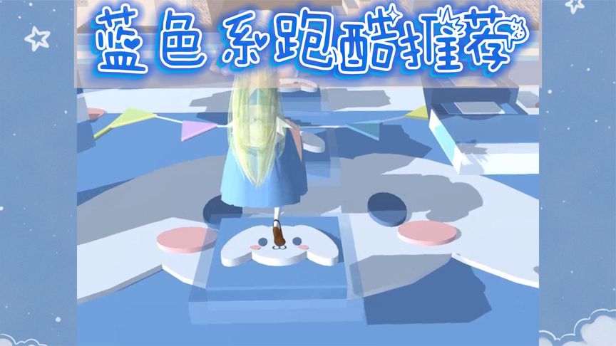 樱花校园模拟器:蓝色系跑酷推荐