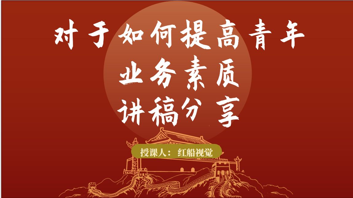 如何尽快提高青年人的业务素质讲稿分享