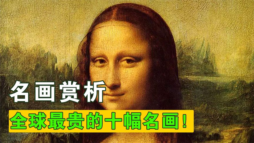 全球最贵的十幅名画!价值3亿的名画感觉自己也会!
