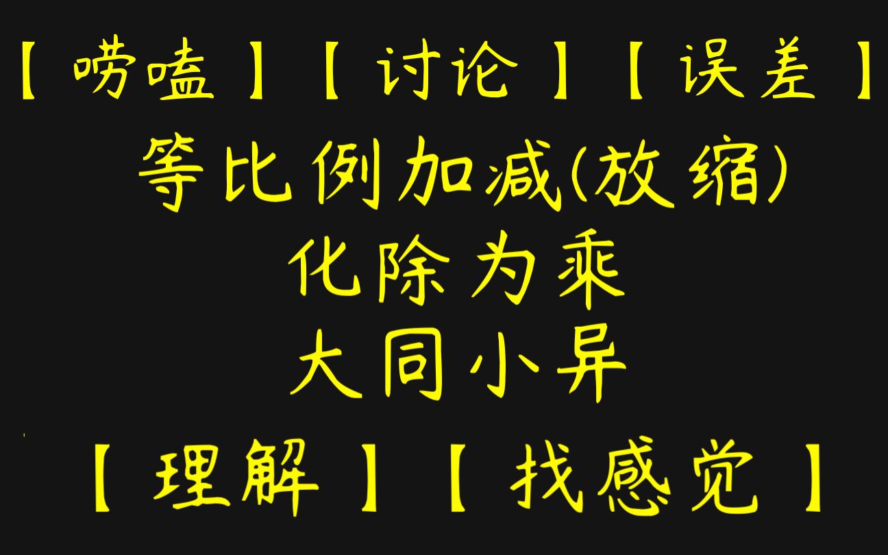 【讨论】资料本质是数学,找找感觉别学死。化除为乘等比例加减放缩,...