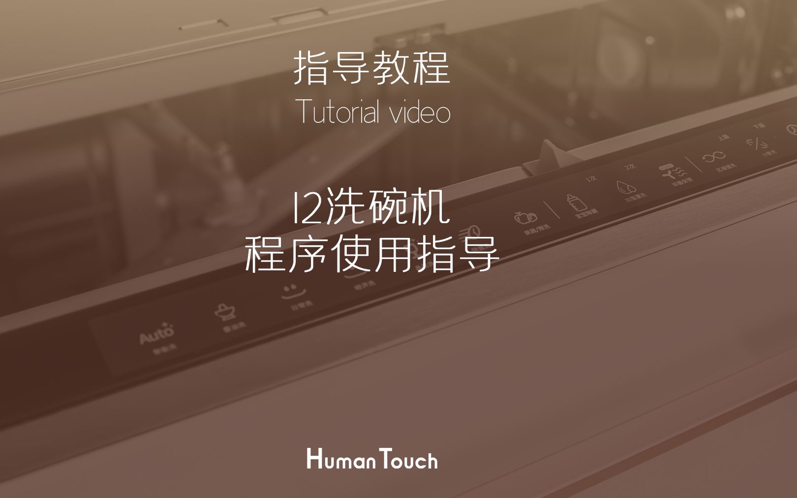 教程 | 慧曼洗碗机I2--16套洗涤程序指导