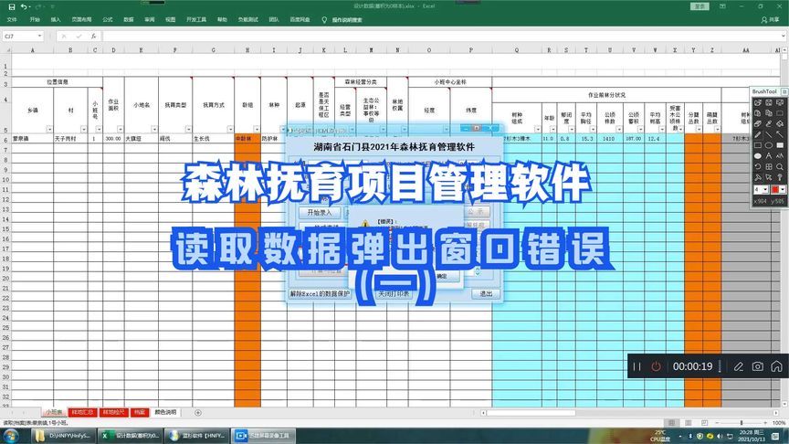 森林抚育项目管理软件,读取数据操作时,弹出窗口错误