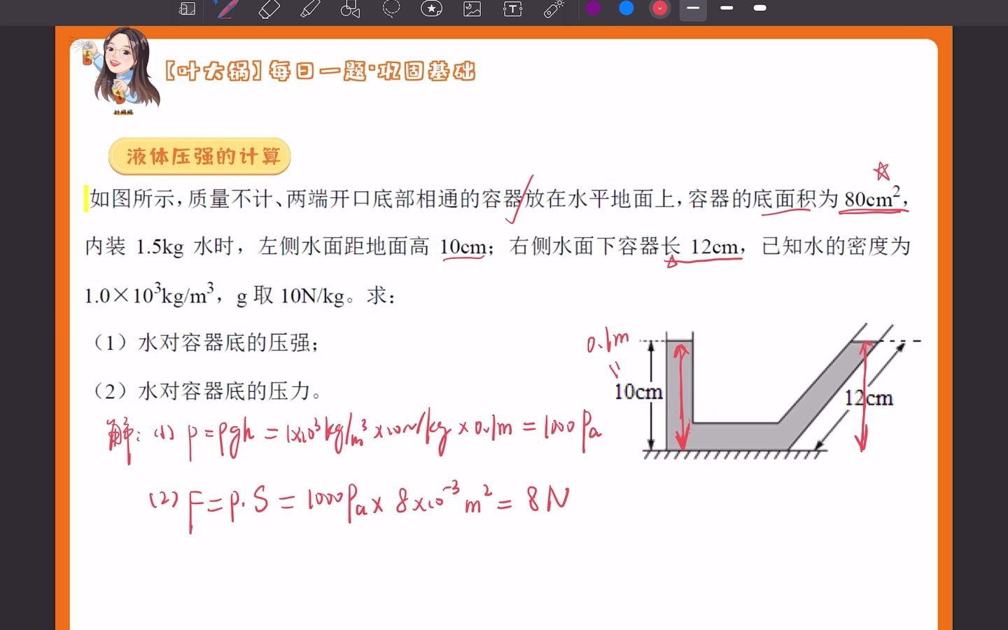 【叶大锅】6-7液体压强的计算