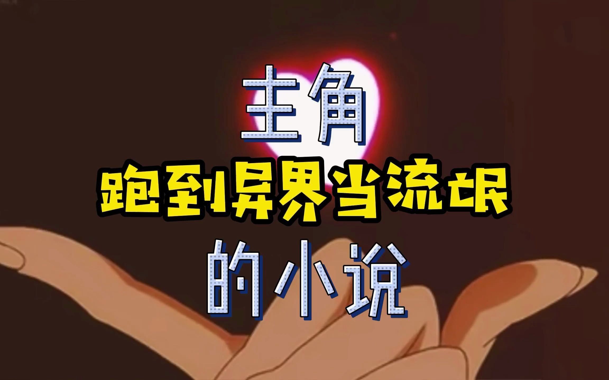 主角跑到异界耍流氓的小说,没有机缘我就要,不给我就抢