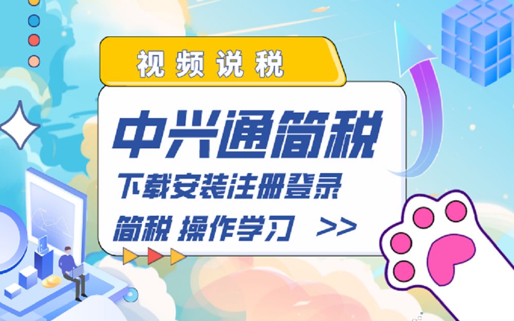 中兴通简税第1期:如何下载、安装、注册和登陆中兴通简税