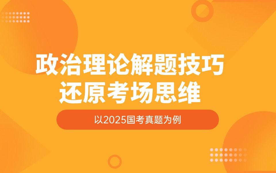 公务员考试行测政治理论技巧串讲--还原考场思维--以2025国考真题为...