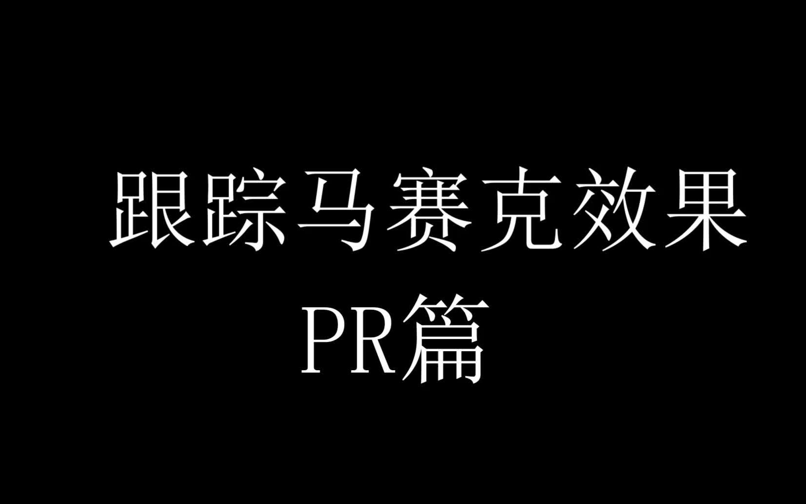 【PR AE VEGAS教程】教你用 PR AE Vegas制作自动跟踪马赛克效果