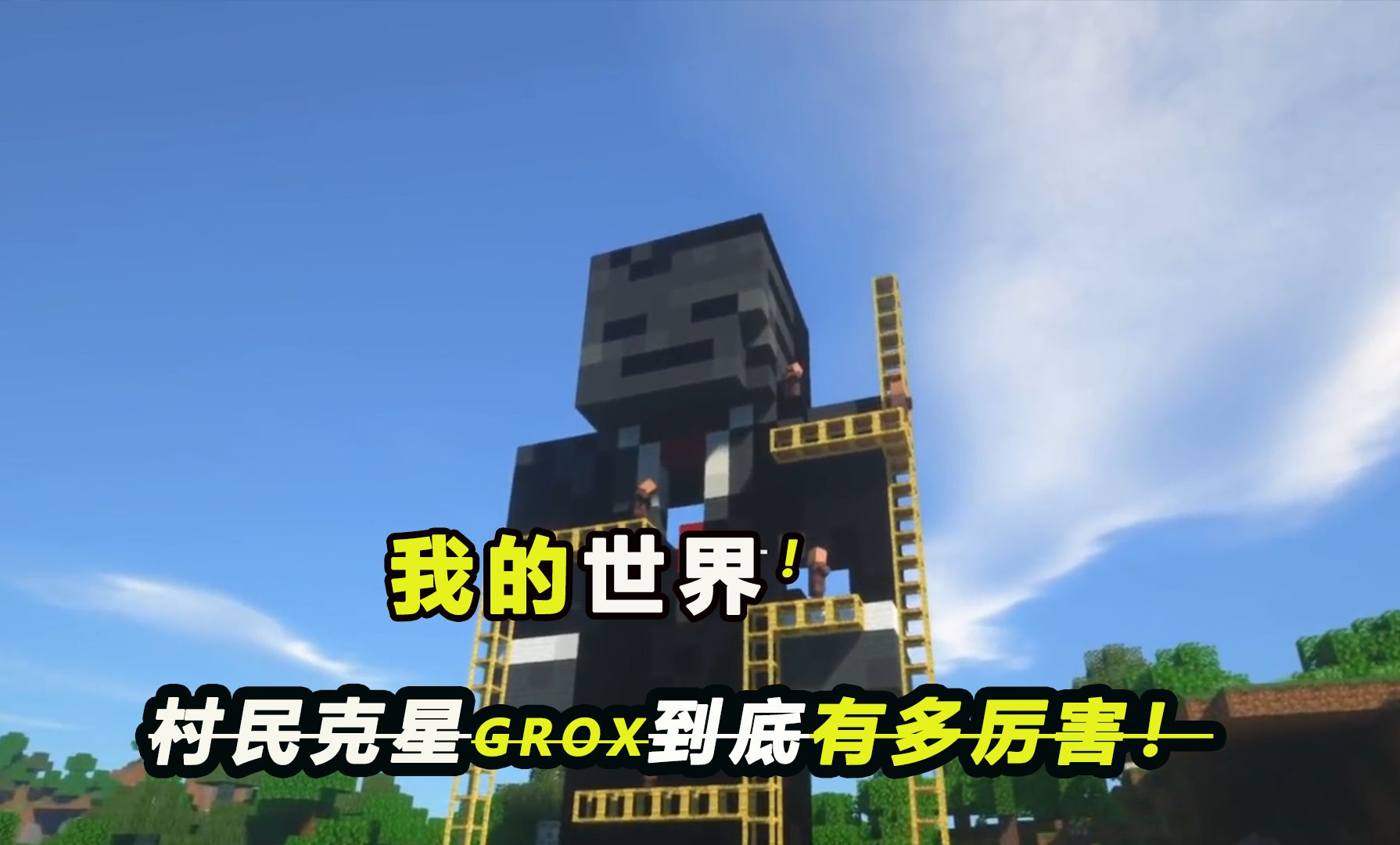 Grox为何会被称为村民克星!_我的世界