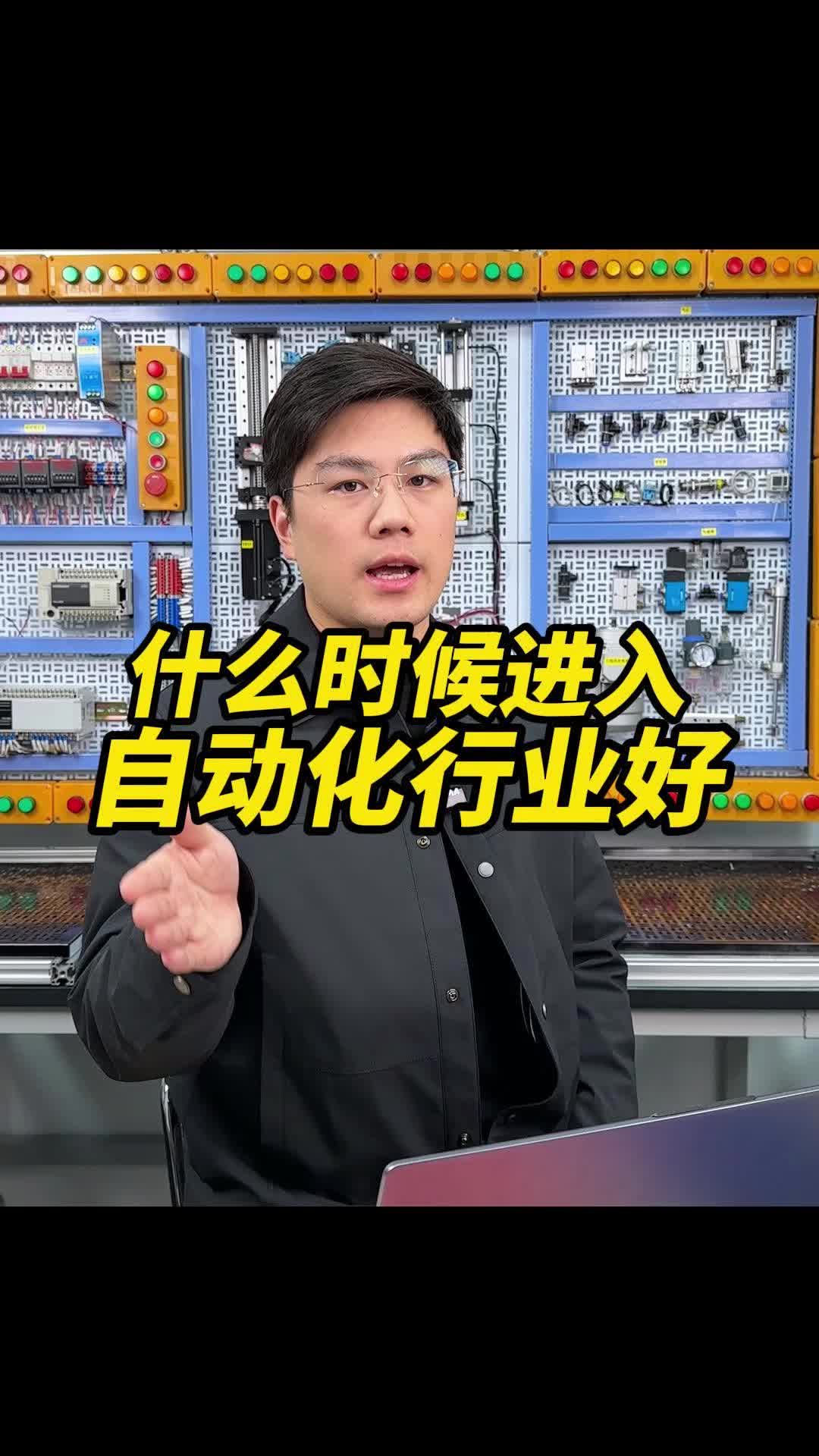 什么时候进入电气自动化行业好?#电气自动化#plc#plc编程#自动化...