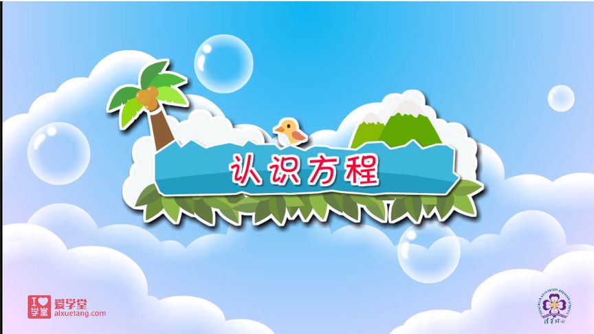 认识方程教学视频,