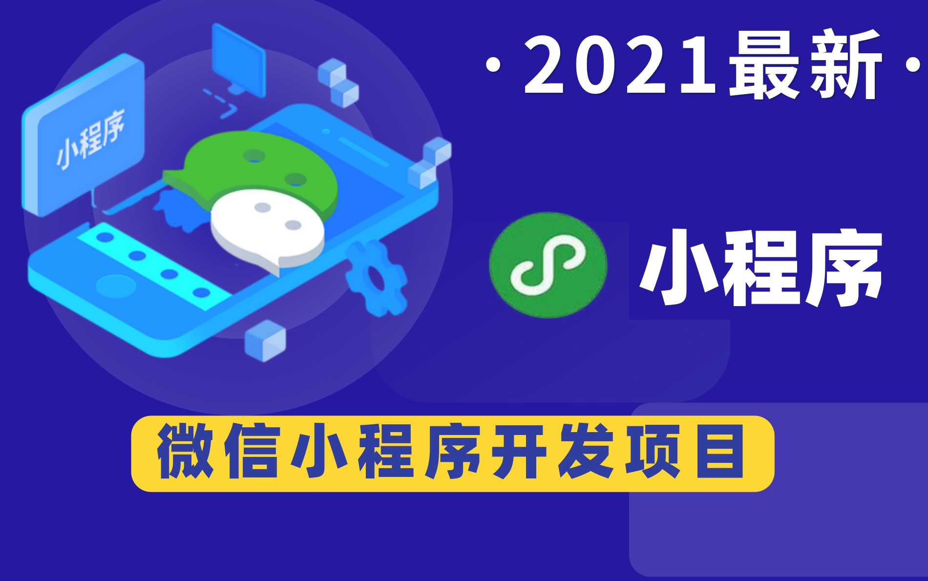 【2021最新项目开发】零基础微信小程序开发~4小时带你快速入门...
