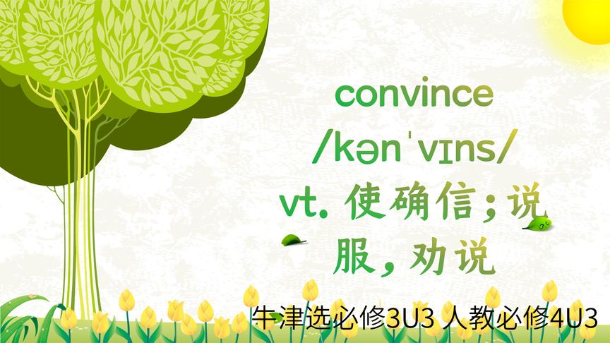 高中单词讲解：convince 牛津选择性必修3U3 人教必修4U3