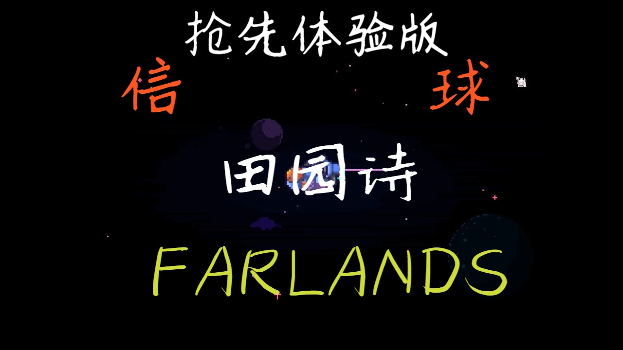 【云朵绵羊之歌】星球田园诗:FARlANDS|模拟经营|实况解说
