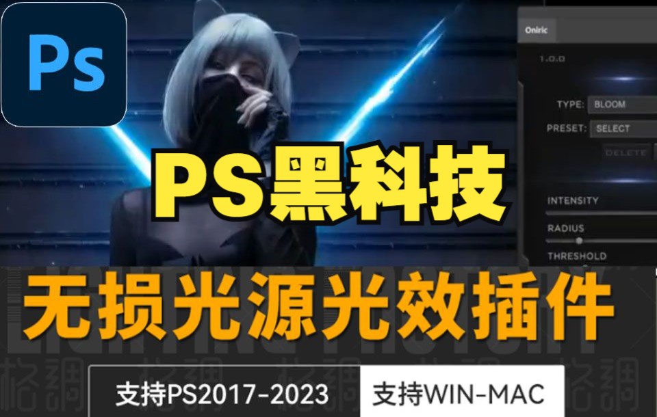 PS黑科技插件!自定义区域发光真实辉光插件,特效灯光制作插件,支持...