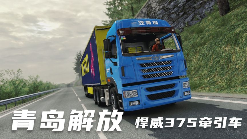 欧洲卡车模拟2 青岛解放悍威375 牵引车 英国运输土豆
