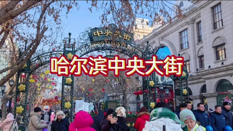 哈尔滨 旅游 中央大街