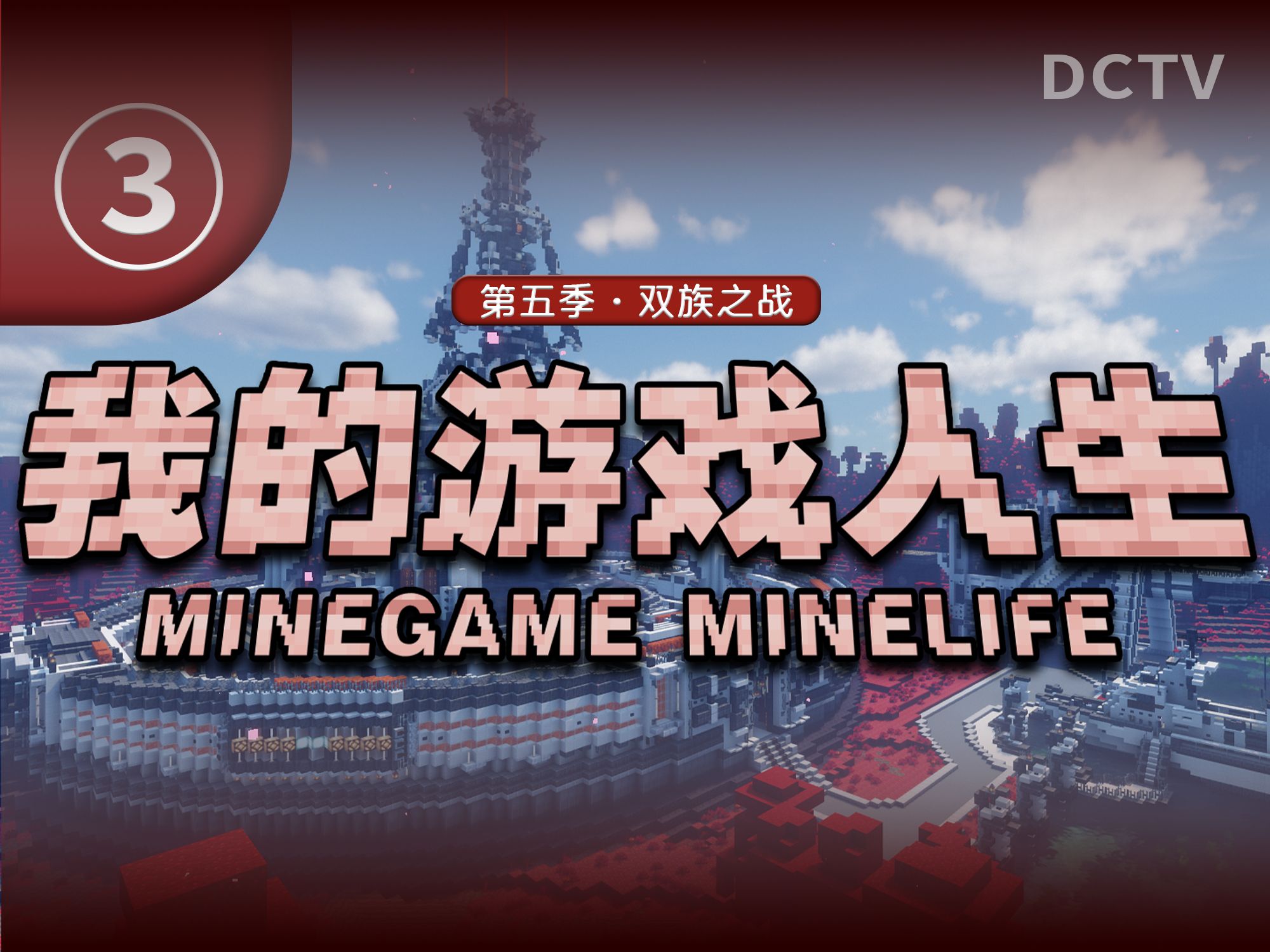 他只管杀就好,我们要考虑的就…【我的游戏人生第五季】03 背道而驰_...