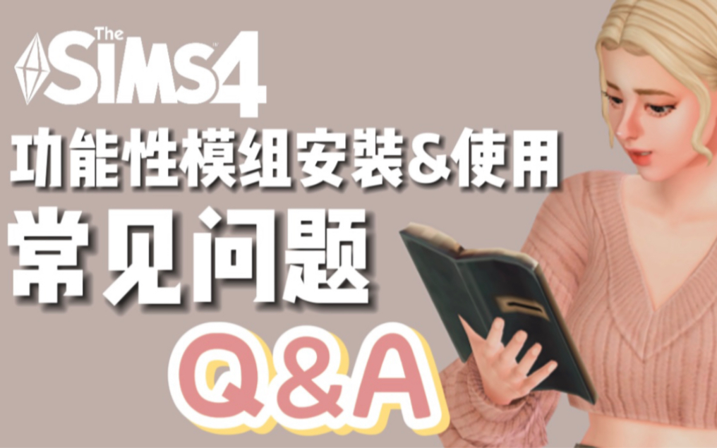 模拟人生4功能性模组安装&使用教程 常见问题解答 安装模组后闪退 | ...