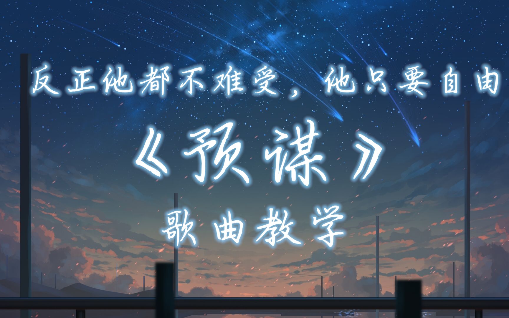 歌曲教学:几个小技巧教会你们唱好最近抖音超火的歌曲《预谋》!