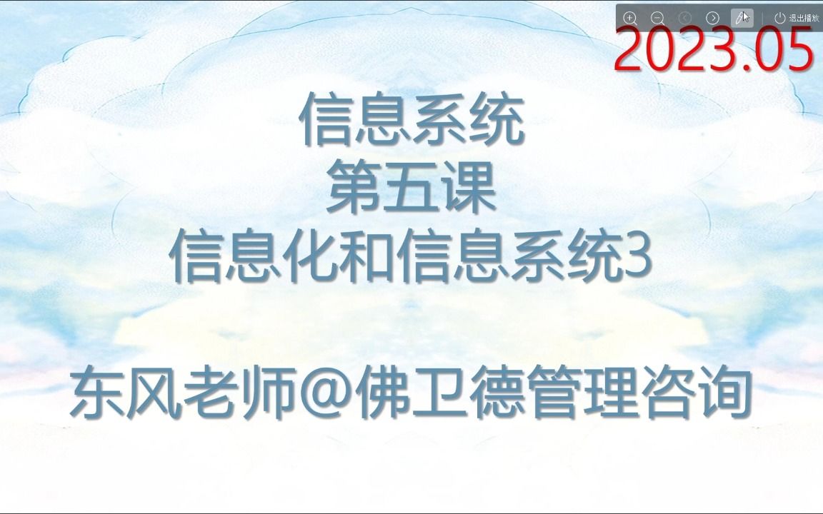 第五课 :信息化和信息系统3