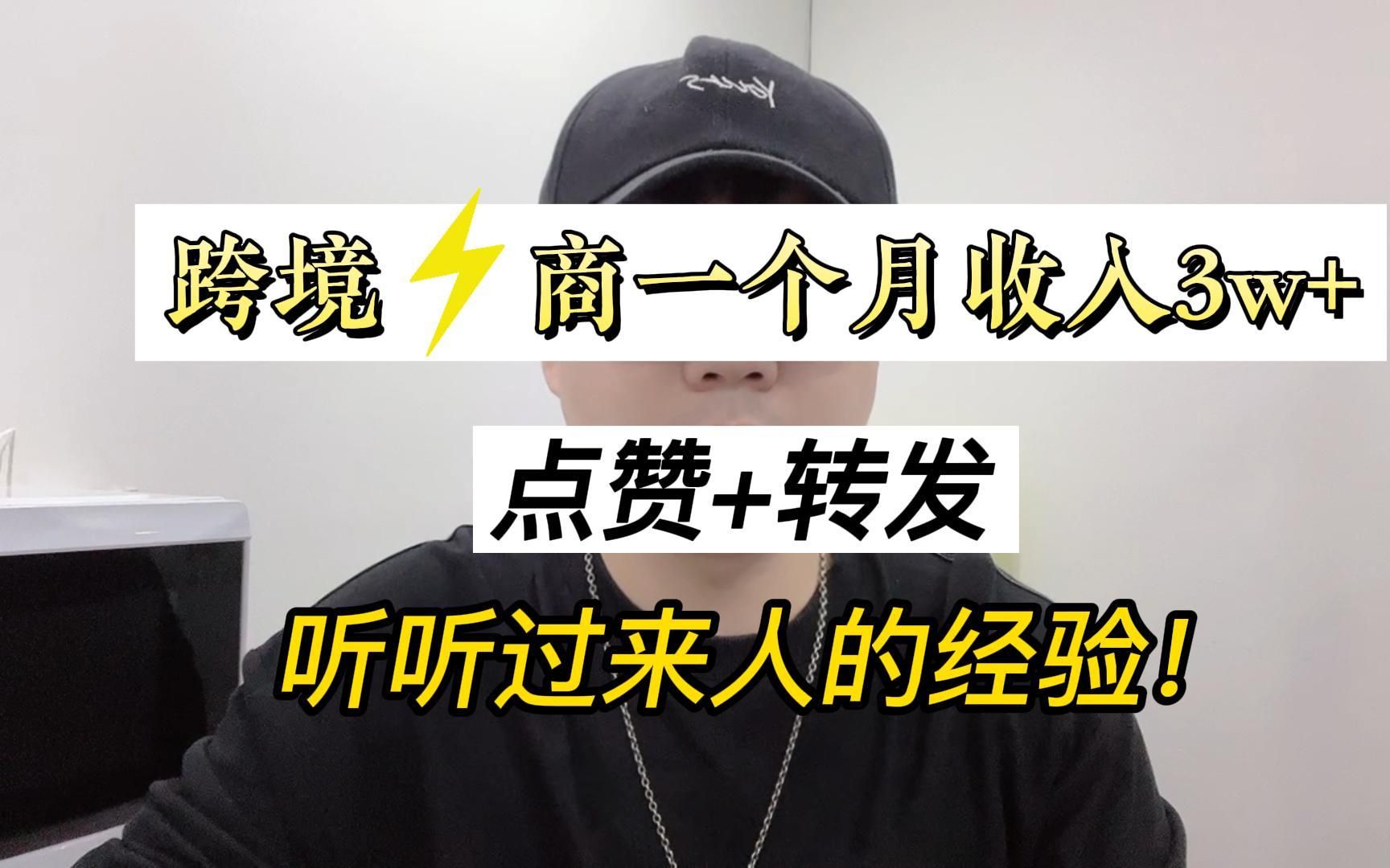 跨境电商一个月收入3w+,为什么不建议小白做亚马逊?听听过来人的经验!