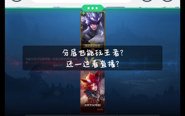 当你在老师直播的时候分屏玩王者农药!