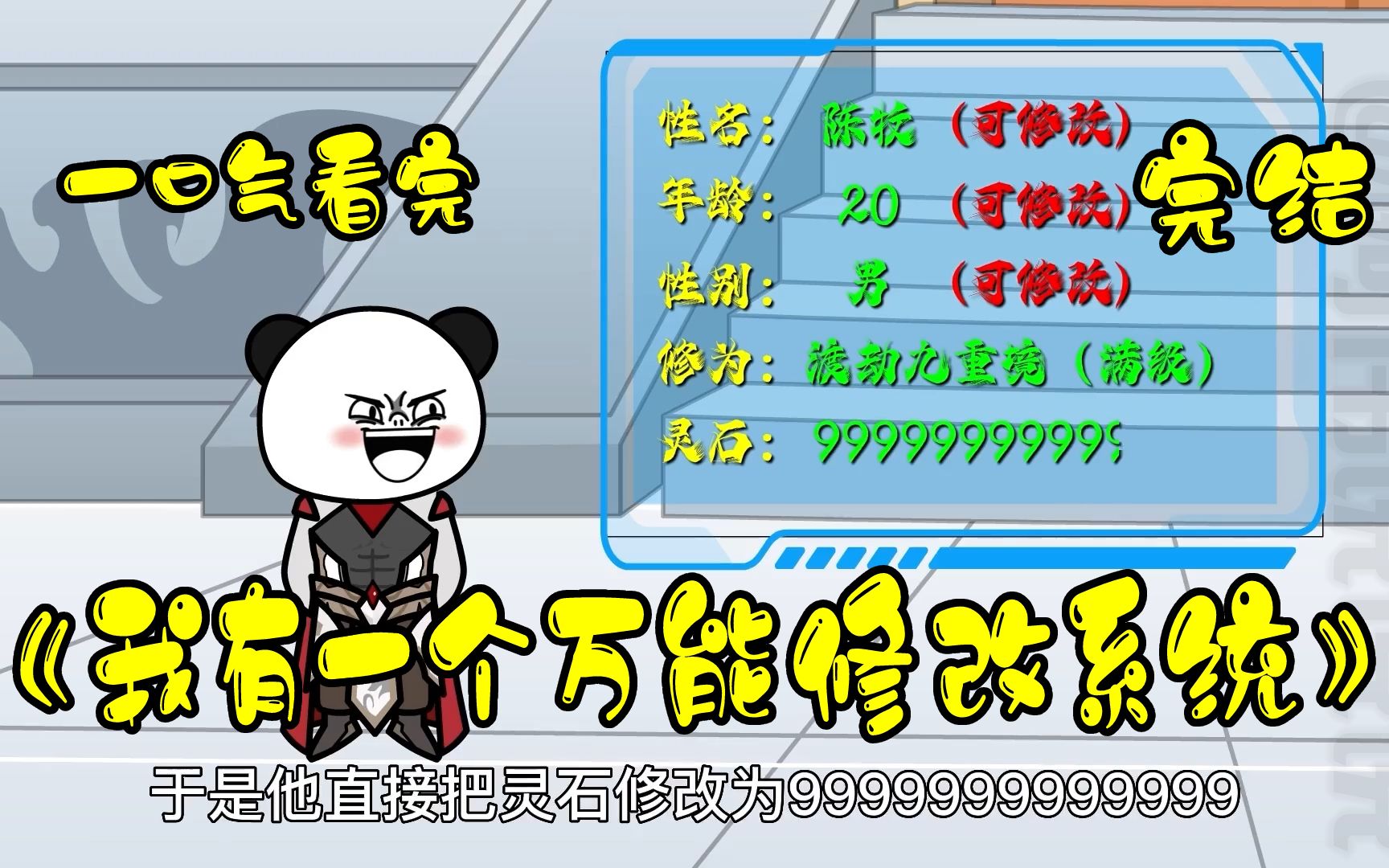 一口气看完沙雕动画《我有一个万能修改系统》完结