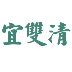 宜双清 