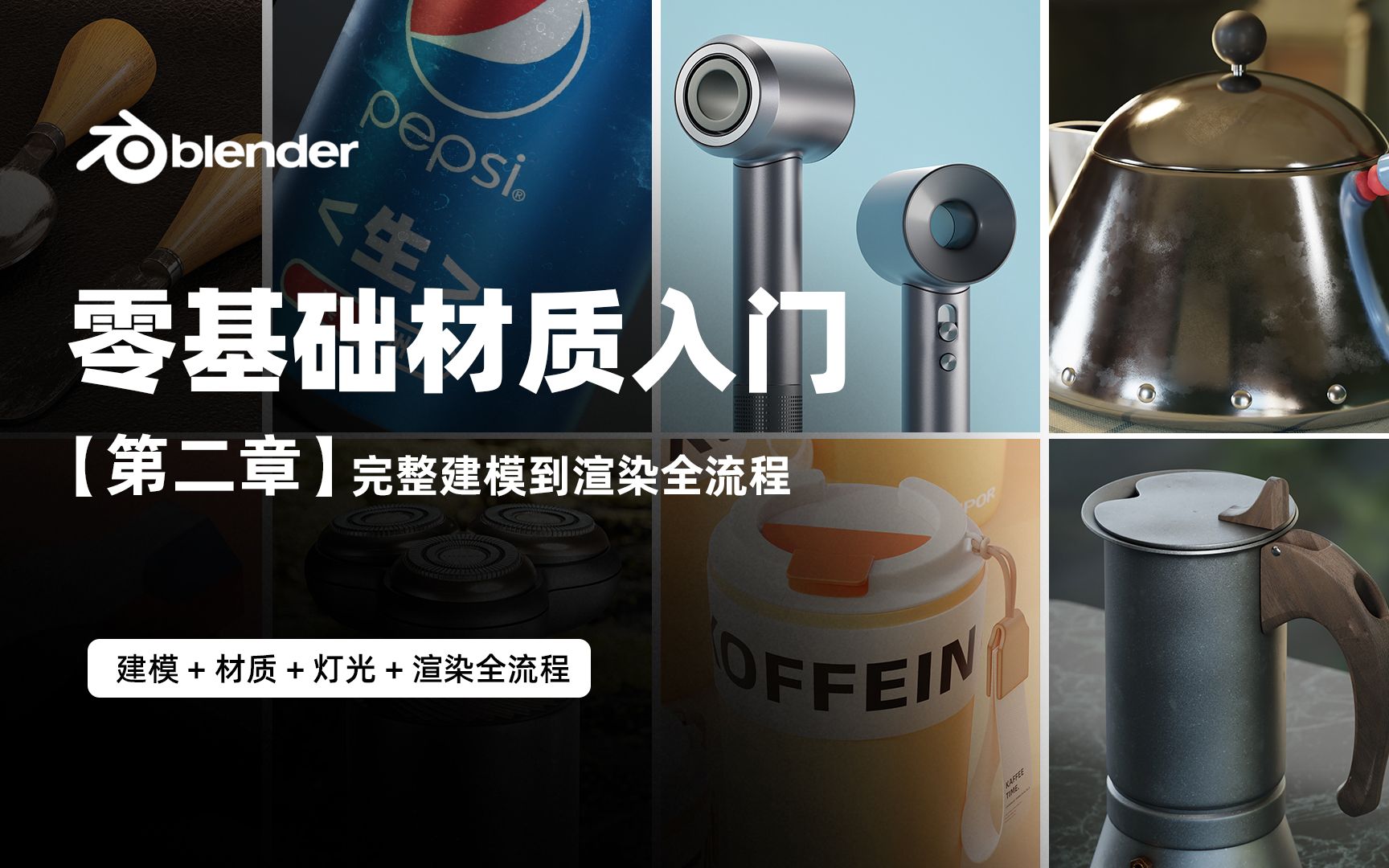 【blender】零基础材质入门,从建模到材质完整案例流程,第二章