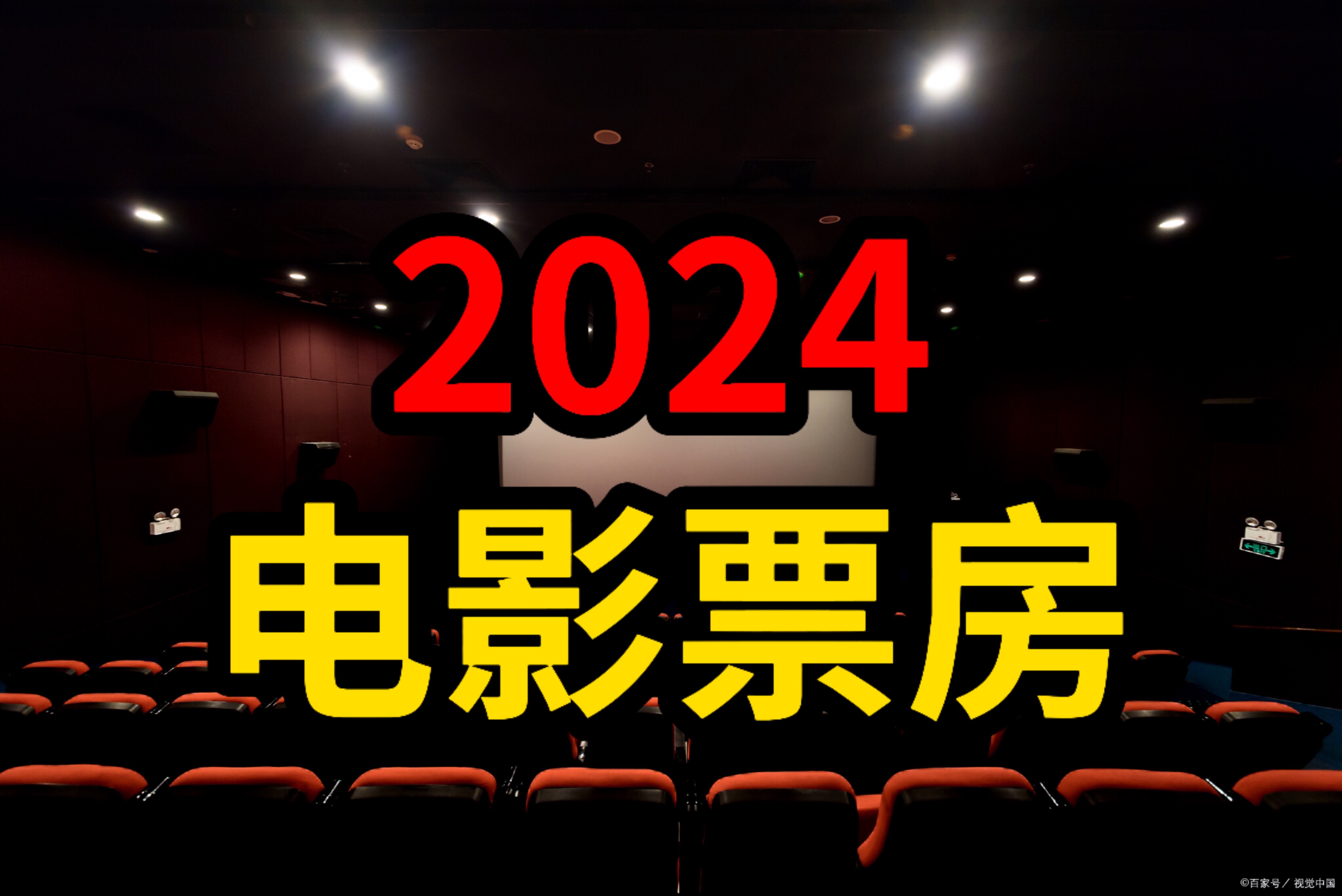 ⚡️2024年电影票房排行榜前10名⚡️